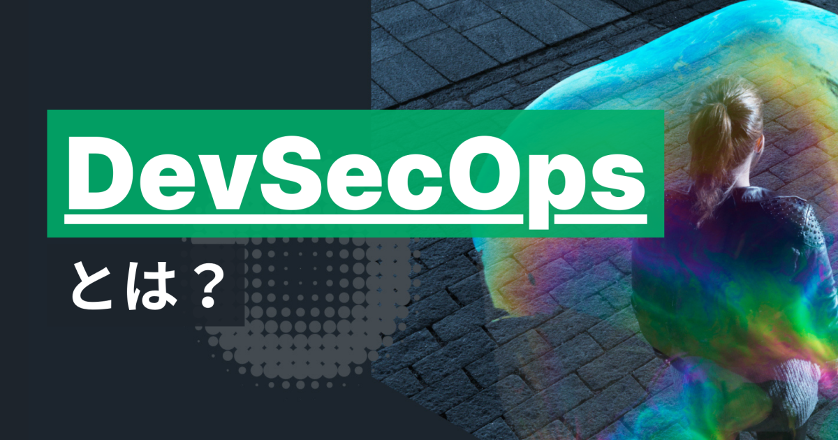 DevSecOpsとは？メリットやよくある誤解を解説 | New Relic